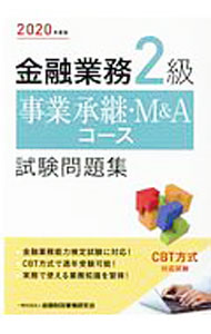 &nbsp;&nbsp;&nbsp; 金融業務2級事業承継・M＆Aコース試験問題集 2020年度版 単行本 の詳細 カテゴリ: 中古本 ジャンル: ビジネス 金融・銀行 出版社: 金融財政事情研究会 レーベル: 作者: 金融財政事情研究会 ...