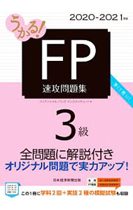 &nbsp;&nbsp;&nbsp; うかる！FP3級速攻問題集 2020−2021年版 単行本 の詳細 カテゴリ: 中古本 ジャンル: ビジネス 金融・銀行 出版社: 日経BP日本経済新聞出版本部 レーベル: 作者: フィナンシャルバンク...