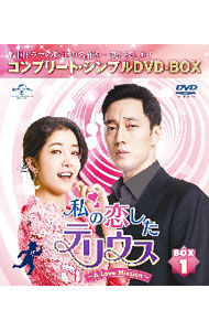 &nbsp;&nbsp;&nbsp; 私の恋したテリウス−A　LOVE　MISSION−　BOX1　コンプリート・シンプルDVD−BOX の詳細 発売元: NBCユニバーサル ディスク枚数: 5枚 品番: GNBF5448 リージョンコード...