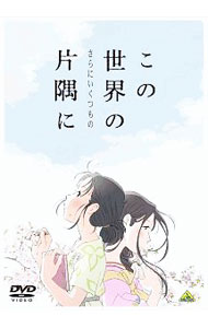 &nbsp;&nbsp;&nbsp; この世界の（さらにいくつもの）片隅に の詳細 付属品: ブックレット付 発売元: バンダイナムコアーツ カナ: コノセカイノサラニイクツモノカタスミニ / カタブチスナオ ディスク枚数: 1枚 品番: ...