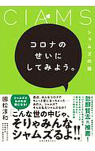 &nbsp;&nbsp;&nbsp; コロナのせいにしてみよう。 単行本 の詳細 カテゴリ: 中古本 ジャンル: スポーツ・健康・医療 健康法 出版社: 金原出版 レーベル: 作者: 國松淳和 カナ: コロナノセイニシテミヨウ / クニマツ...