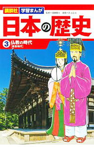&nbsp;&nbsp;&nbsp; 日本の歴史(3)−仏教の時代　奈良時代− 単行本 の詳細 カテゴリ: 中古本 ジャンル: 産業・学術・歴史 日本の歴史 出版社: 講談社 レーベル: 講談社学習まんが 作者: 遠藤慶太【監修】 カナ: ...