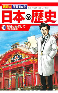 &nbsp;&nbsp;&nbsp; 日本の歴史(16)−列強をめざして　明治時代後期− 単行本 の詳細 カテゴリ: 中古本 ジャンル: 産業・学術・歴史 日本の歴史 出版社: 講談社 レーベル: 講談社学習まんが 作者: 舟橋正真【監修】...
