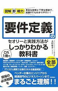 &nbsp;&nbsp;&nbsp; 要件定義のセオリーと実践方法がこれ1冊でしっかりわかる教科書 単行本 の詳細 カテゴリ: 中古本 ジャンル: 女性・生活・コンピュータ コンピューター・インターネットその他 出版社: 技術評論社 レーベ...