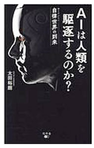&nbsp;&nbsp;&nbsp; AIは人類を駆逐するのか？ 新書 の詳細 カテゴリ: 中古本 ジャンル: 女性・生活・コンピュータ コンピューター・インターネットその他 出版社: 幻冬舎メディアコンサルティング レーベル: 作者: 太...