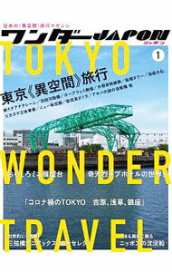 &nbsp;&nbsp;&nbsp; ワンダーJAPON　1 単行本 の詳細 カテゴリ: 中古本 ジャンル: 料理・趣味・児童 地図・旅行記 出版社: スタンダーズ レーベル: 作者: スタンダーズ カナ: ワンダージャポン1 / スタンダ...