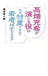 &nbsp;&nbsp;&nbsp; 高畑充希が演じる役はなぜ忖度できない若者ばかりなのか 単行本 の詳細 カテゴリ: 中古本 ジャンル: 料理・趣味・児童 テレビ・ドラマ 出版社: 東京ニュース通信社 レーベル: 作者: 堀井憲一郎 カナ...
