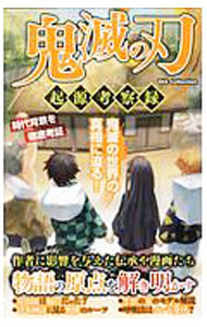 &nbsp;&nbsp;&nbsp; 鬼滅の刃起源考察録 新書 の詳細 カテゴリ: 中古本 ジャンル: 女性・生活・コンピュータ 絵画 出版社: ダイアプレス レーベル: 作者: ダイアプレス カナ: キメツノヤイバキゲンコウサツロク / ...