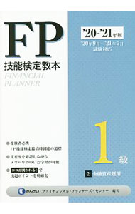 &nbsp;&nbsp;&nbsp; FP技能検定教本1級 ’20〜’21年版2分冊 単行本 の詳細 カテゴリ: 中古本 ジャンル: ビジネス 金融・銀行 出版社: きんざい レーベル: 作者: きんざい カナ: エフピーギノウケンテイキョ...