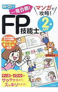 &nbsp;&nbsp;&nbsp; 一発合格！マンガで攻略！FP技能士2級AFP 20→21年版 単行本 の詳細 カテゴリ: 中古本 ジャンル: ビジネス 金融・銀行 出版社: ナツメ社 レーベル: 作者: 前田信弘 カナ: イッパツゴウ...