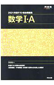 &nbsp;&nbsp;&nbsp; 共通テスト総合問題集数学I・A 2021 単行本 の詳細 カテゴリ: 中古本 ジャンル: 産業・学術・歴史 数学 出版社: 河合出版 レーベル: 作者: 河合塾 カナ: キョウツウテストソウゴウモンダイ...