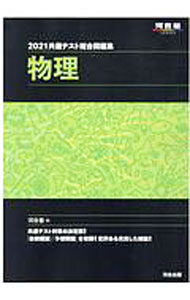 &nbsp;&nbsp;&nbsp; 共通テスト総合問題集物理 2021 単行本 の詳細 カテゴリ: 中古本 ジャンル: 産業・学術・歴史 物理学 出版社: 河合出版 レーベル: 作者: 河合塾 カナ: キョウツウテストソウゴウモンダイシュ...
