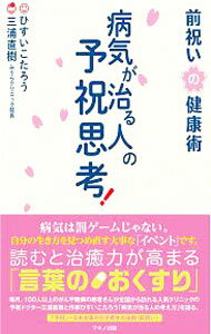 &nbsp;&nbsp;&nbsp; 病気が治る人の予祝思考！ 単行本 の詳細 カテゴリ: 中古本 ジャンル: ビジネス 自己啓発 出版社: マキノ出版 レーベル: 作者: ひすいこたろう カナ: ビョウキガナオルヒトノヨシュクシコウ / ...