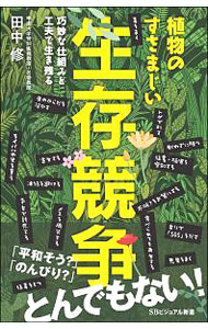 &nbsp;&nbsp;&nbsp; 植物のすさまじい生存競争 新書 の詳細 カテゴリ: 中古本 ジャンル: 産業・学術・歴史 植物 出版社: SBクリエイティブ レーベル: 作者: 田中修 カナ: ショクブツノスサマジイセイゾンキョウソウ...