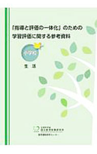 &nbsp;&nbsp;&nbsp; 「指導と評価の一体化」のための学習評価に関する参考資料 小学校生活 単行本 の詳細 カテゴリ: 中古本 ジャンル: 教育・福祉・資格 学校教育 出版社: 東洋館出版社 レーベル: 作者: 国立教育政策研...