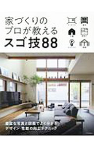 &nbsp;&nbsp;&nbsp; 家づくりのプロが教えるスゴ技88 単行本 の詳細 カテゴリ: 中古本 ジャンル: 女性・生活・コンピュータ 住宅・リフォーム 出版社: エクスナレッジ レーベル: 作者: エクスナレッジ カナ: イエズ...