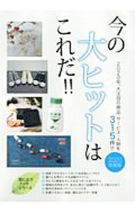 &nbsp;&nbsp;&nbsp; 今の大ヒットはこれだ！！　2020年度版 単行本 の詳細 カテゴリ: 中古本 ジャンル: ビジネス マーケティング・セールス 出版社: ミスター・パートナー レーベル: 作者: ミスター・パートナー カ...