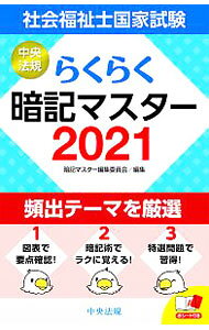 &nbsp;&nbsp;&nbsp; 社会福祉士国家試験らくらく暗記マスター 2021 新書 の詳細 カテゴリ: 中古本 ジャンル: 教育・福祉・資格 福祉その他 出版社: 中央法規出版 レーベル: 作者: 中央法規出版 カナ: シャカイフ...