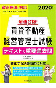 &nbsp;&nbsp;&nbsp; 最速合格！賃貸不動産経営管理士試験テキスト＆重要過去問 2020年度版 単行本 の詳細 カテゴリ: 中古本 ジャンル: ビジネス 販売 出版社: 実務教育出版 レーベル: 作者: 平柳将人 カナ: サイ...