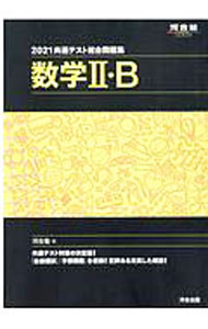 &nbsp;&nbsp;&nbsp; 共通テスト総合問題集数学II・B 2021 単行本 の詳細 カテゴリ: 中古本 ジャンル: 産業・学術・歴史 数学 出版社: 河合出版 レーベル: 作者: 河合塾 カナ: キョウツウテストソウゴウモンダ...