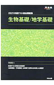 &nbsp;&nbsp;&nbsp; 共通テスト総合問題集生物基礎／地学基礎 2021 単行本 の詳細 カテゴリ: 中古本 ジャンル: 産業・学術・歴史 生物学 出版社: 河合出版 レーベル: 作者: 河合塾 カナ: キョウツウテストソウゴ...