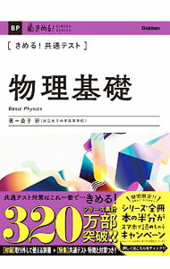 &nbsp;&nbsp;&nbsp; きめる！共通テスト物理基礎 単行本 の詳細 カテゴリ: 中古本 ジャンル: 産業・学術・歴史 物理学 出版社: 学研プラス レーベル: 作者: 桑子研 カナ: キメルキョウツウテストブツリキソ / クワ...