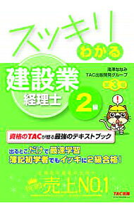 &nbsp;&nbsp;&nbsp; スッキリわかる建設業経理士2級 〔2020〕第3版 単行本 の詳細 カテゴリ: 中古本 ジャンル: 産業・学術・歴史 建築・土木 出版社: TAC株式会社出版事業部 レーベル: 作者: 滝澤ななみ カナ...
