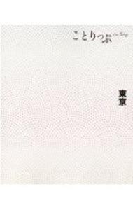 &nbsp;&nbsp;&nbsp; ことりっぷ 　東京　【第4版】 新書 の詳細 カテゴリ: 中古本 ジャンル: 料理・趣味・児童 地図・旅行記 出版社: 昭文社 レーベル: 作者: 昭文社 カナ: コトリップトウキョウダイ4バン / シ...