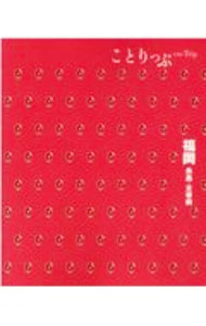 &nbsp;&nbsp;&nbsp; 福岡　糸島・太宰府　ことりっぷ　【4版】 新書 の詳細 カテゴリ: 中古本 ジャンル: 料理・趣味・児童 地図・旅行記 出版社: 昭文社 レーベル: 作者: 昭文社 カナ: フクオカイトシマダザイフコト...