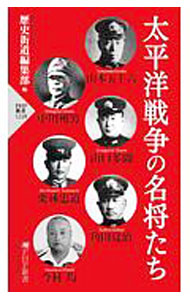 &nbsp;&nbsp;&nbsp; 太平洋戦争の名将たち 新書 の詳細 カテゴリ: 中古本 ジャンル: 料理・趣味・児童 ミリタリー 出版社: PHP研究所 レーベル: 作者: PHP研究所 カナ: タイヘイヨウセンソウノメイショウタチ ...