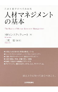 &nbsp;&nbsp;&nbsp; 人材マネジメントの基本 単行本 の詳細 カテゴリ: 中古本 ジャンル: ビジネス 企業・経営 出版社: 日本実業出版社 レーベル: 作者: 三坂健 カナ: ジンザイマネジメントノキホン / ミサカケン ...