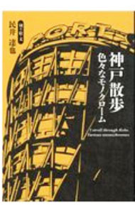 &nbsp;&nbsp;&nbsp; 神戸散歩 単行本 の詳細 カテゴリ: 中古本 ジャンル: 料理・趣味・児童 地図・旅行記 出版社: 神戸新聞総合出版センター レーベル: 作者: 民井達也 カナ: コウベサンポ / タミイタツヤ サイズ...