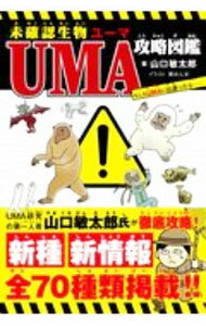 &nbsp;&nbsp;&nbsp; 未確認生物UMA攻略図鑑 単行本 の詳細 カテゴリ: 中古本 ジャンル: 産業・学術・歴史 動物 出版社: 新星出版社 レーベル: 作者: 山口敏太郎 カナ: ミカクニンセイブツユーマコウリャクズカン ...