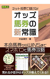 &nbsp;&nbsp;&nbsp; オッズ馬券の新常識 単行本 の詳細 カテゴリ: 中古本 ジャンル: 料理・趣味・児童 競馬 出版社: ガイドワークス レーベル: 作者: 大谷清文 カナ: オッズバケンノシンジョウシキ / オオタニキヨ...