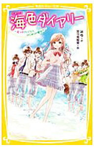 &nbsp;&nbsp;&nbsp; 海色ダイアリー　五つ子アイドルと、 はじめての家出！？ 2 新書 の詳細 カテゴリ: 中古本 ジャンル: 料理・趣味・児童 児童読み物 出版社: 集英社 レーベル: 集英社みらい文庫 作者: みゆ カナ...