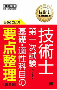 &nbsp;&nbsp;&nbsp; 出るとこだけ！技術士第一次試験基礎・適性科目の要点整理 単行本 の詳細 カテゴリ: 中古本 ジャンル: 産業・学術・歴史 技術・テクノロジー 出版社: 翔泳社 レーベル: 作者: 堀与志男 カナ: デル...