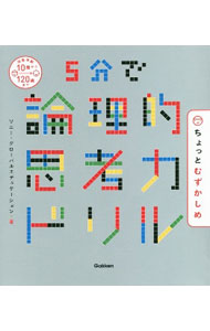 &nbsp;&nbsp;&nbsp; 5分で論理的思考力ドリル 単行本 の詳細 カテゴリ: 中古本 ジャンル: 産業・学術・歴史 数学 出版社: 学研プラス レーベル: 作者: ソニー・グローバルエデュケーション カナ: ゴフンデロンリテキ...