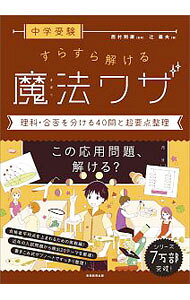 &nbsp;&nbsp;&nbsp; 中学受験すらすら解ける魔法ワザ理科・合否を分ける40問と超要点整理 単行本 の詳細 カテゴリ: 中古本 ジャンル: 産業・学術・歴史 学術その他 出版社: 実務教育出版 レーベル: 作者: 辻義夫 カナ...