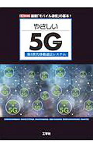 &nbsp;&nbsp;&nbsp; やさしい5G 単行本 の詳細 カテゴリ: 中古本 ジャンル: 産業・学術・歴史 電気・電子 出版社: 工学社 レーベル: 作者: 工学社 カナ: ヤサシイファイヴジー / コウガクシャ サイズ: 単行本...