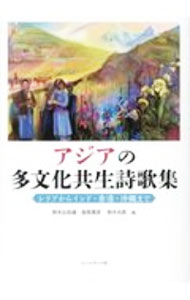 &nbsp;&nbsp;&nbsp; アジアの多文化共生詩歌集 単行本 の詳細 カテゴリ: 中古本 ジャンル: 料理・趣味・児童 詩歌・和歌・俳句 出版社: コールサック社 レーベル: 作者: 鈴木比佐雄 カナ: アジアノタブンカキョウセイ...