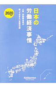 &nbsp;&nbsp;&nbsp; 日本の労働経済事情 2020年版 単行本 の詳細 カテゴリ: 中古本 ジャンル: 政治・経済・法律 社会問題 出版社: 経団連出版 レーベル: 作者: 日本経済団体連合会 カナ: ニホンノロウドウケイザ...