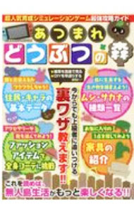 &nbsp;&nbsp;&nbsp; 超人気育成シミュレーションゲーム最強攻略ガイドあつまれどうぶつの森 単行本 の詳細 カテゴリ: 中古本 ジャンル: 料理・趣味・児童 その他娯楽 出版社: コスミック出版 レーベル: 作者: コスミック...