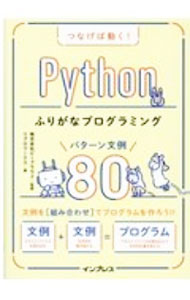 &nbsp;&nbsp;&nbsp; つなげば動く！Pythonふりがなプログラミングパターン文例80 単行本 の詳細 カテゴリ: 中古本 ジャンル: 女性・生活・コンピュータ コンピューター・インターネットその他 出版社: インプレス レ...