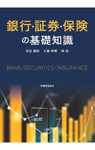 &nbsp;&nbsp;&nbsp; 銀行・証券・保険の基礎知識 単行本 の詳細 カテゴリ: 中古本 ジャンル: ビジネス 金融・銀行 出版社: 税務経理協会 レーベル: 作者: 安田嘉明 カナ: ギンコウショウケンホケンノキソチシキ / ...
