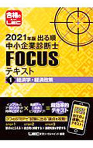 &nbsp;&nbsp;&nbsp; 出る順中小企業診断士FOCUSテキスト 2021年版1 単行本 の詳細 カテゴリ: 中古本 ジャンル: ビジネス ベンチャー・起業家 出版社: 東京リーガルマインド レーベル: 作者: 東京リーガルマイ...