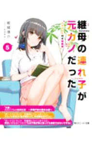 &nbsp;&nbsp;&nbsp; 【特装版　ドラマCD付】継母の連れ子が元カノだった(5)−あなたはこの世にただ一人− 文庫 の詳細 カテゴリ: 中古本 ジャンル: 文芸 ライトノベル　男性向け 出版社: KADOKAWA レーベル: ...