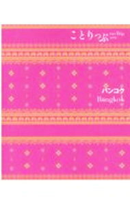 &nbsp;&nbsp;&nbsp; バンコク　ことりっぷ海外版 新書 の詳細 カテゴリ: 中古本 ジャンル: 料理・趣味・児童 地図・旅行記 出版社: 昭文社 レーベル: 作者: 昭文社 カナ: バンコクコトリップカイガイバン / ショウ...