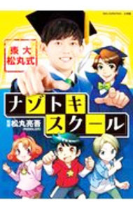 &nbsp;&nbsp;&nbsp; 東大松丸式ナゾトキスクール 単行本 の詳細 カテゴリ: 中古本 ジャンル: 料理・趣味・児童 その他娯楽 出版社: 小学館 レーベル: 作者: 松丸亮吾 カナ: トウダイマツマルシキナゾトキスクール /...