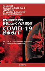 &nbsp;&nbsp;&nbsp; 救急医療のための新型コロナウイルス感染症COVID−19診療ガイド 単行本 の詳細 カテゴリ: 中古本 ジャンル: スポーツ・健康・医療 医療 出版社: 総合医学社 レーベル: 作者: 太田凡 カナ: ...