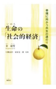 &nbsp;&nbsp;&nbsp; 生命（いのち）の「社会的経済」 単行本 の詳細 カテゴリ: 中古本 ジャンル: ビジネス 企業・経営 出版社: 地湧社 レーベル: 作者: 金起燮 カナ: イノチノシャカイテキケイザイ / キムキソブ ...